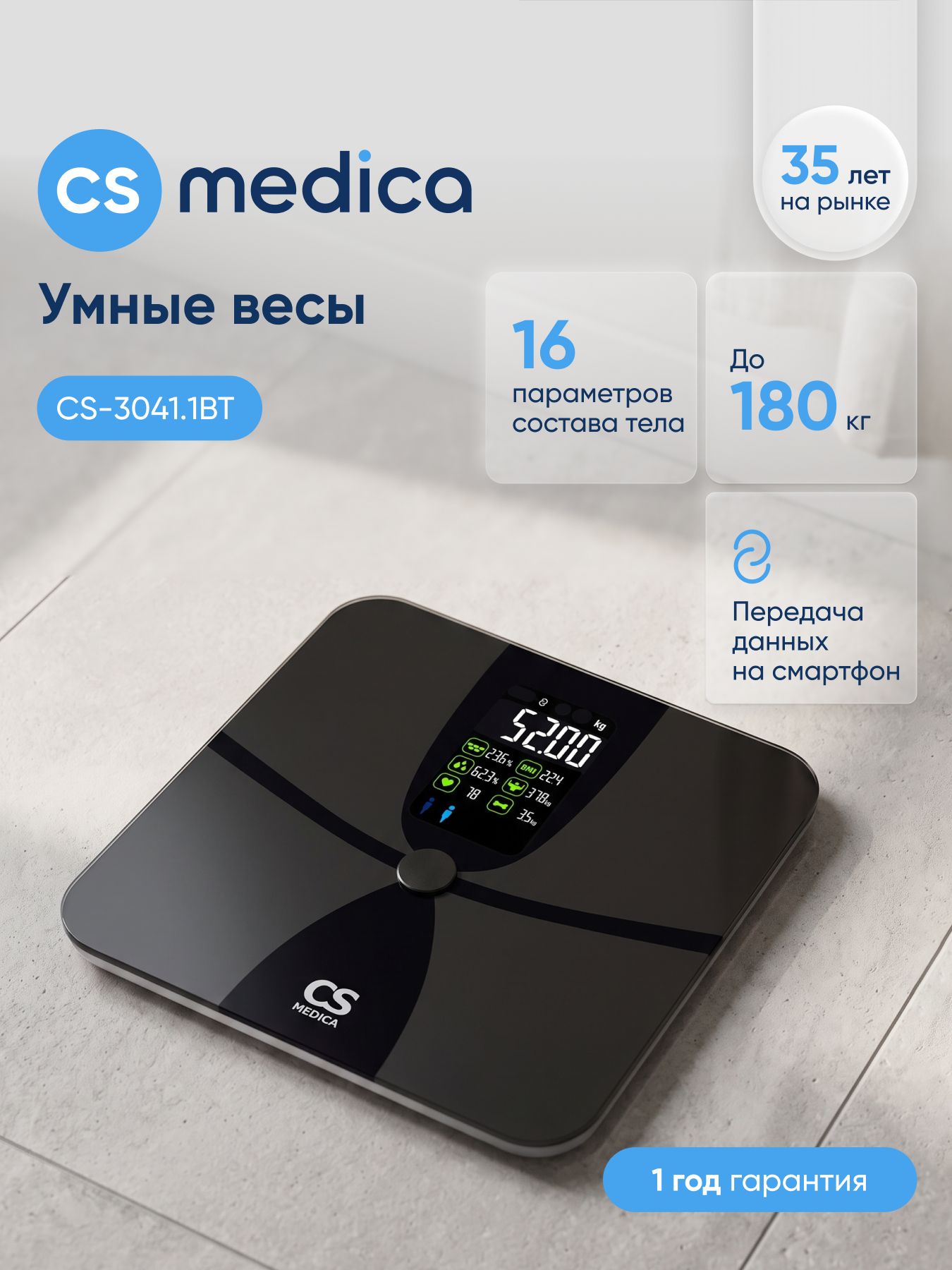 Весы напольные электронные умные CS Medica CS-3041.1ВТ