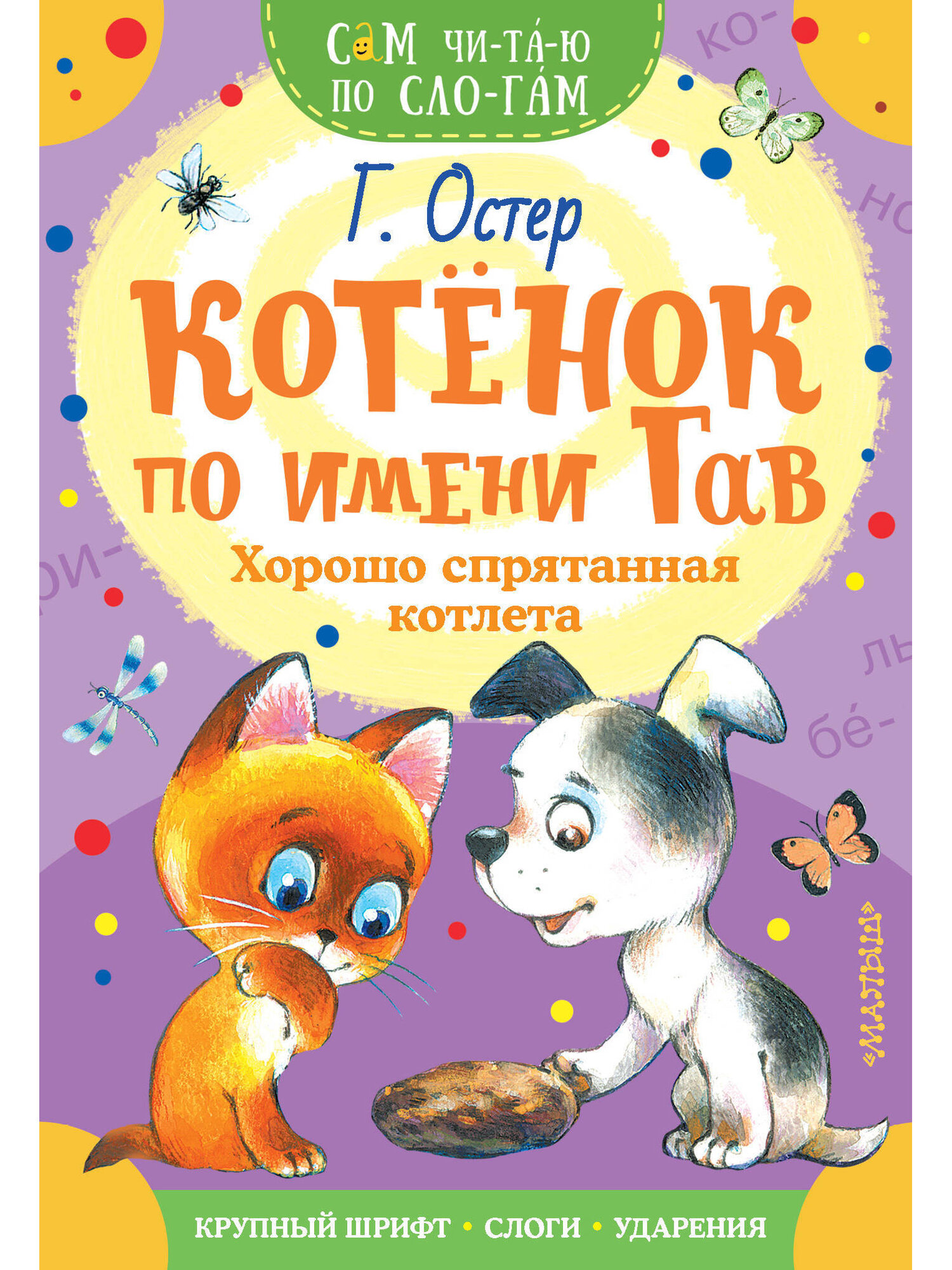 Котенок по имени Гав. Хорошо спрятанная котлета | Остер Григорий Бенционович