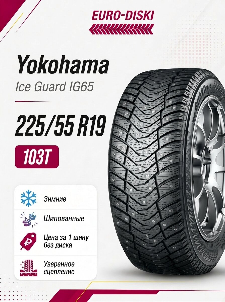 Зимние шины 19/225/55 Yokohama Ice Guard IG65 103T Ш