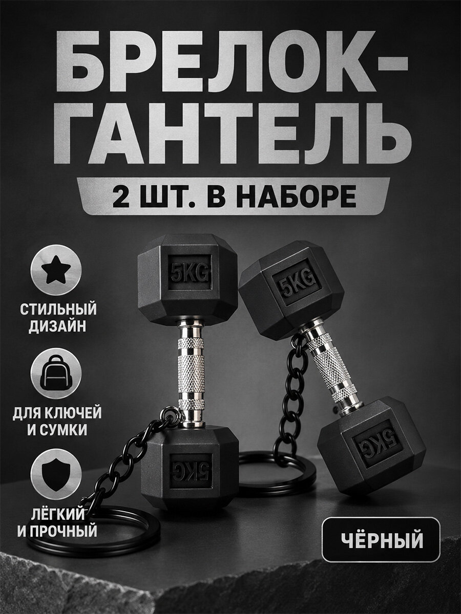 2 шт. Брелок гантель спортивный для ключей, аксессуар фитнес
