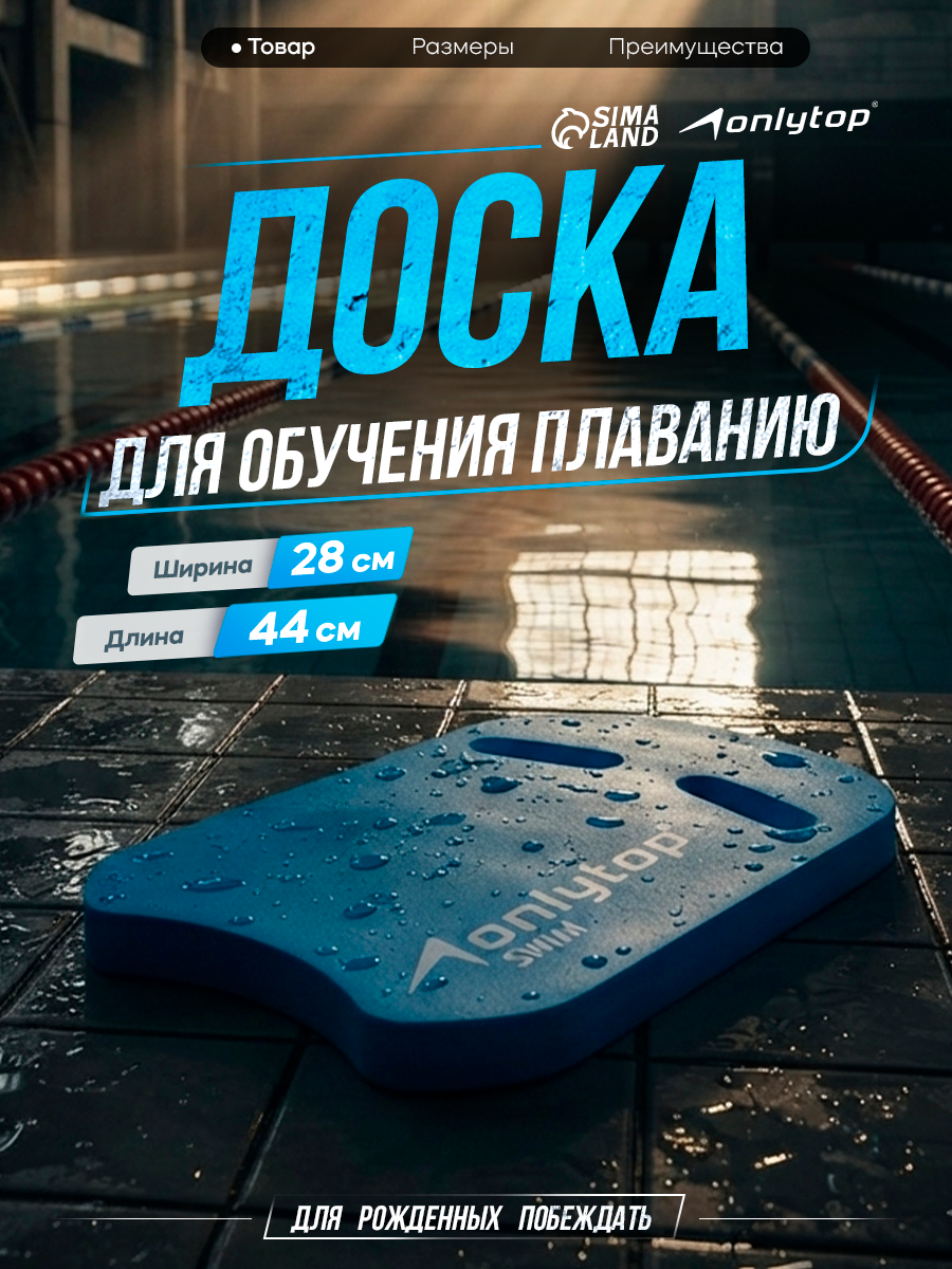 Доска для плавания ONLYTOP, EVA, размер 44x28x3,3 см, цвет синий