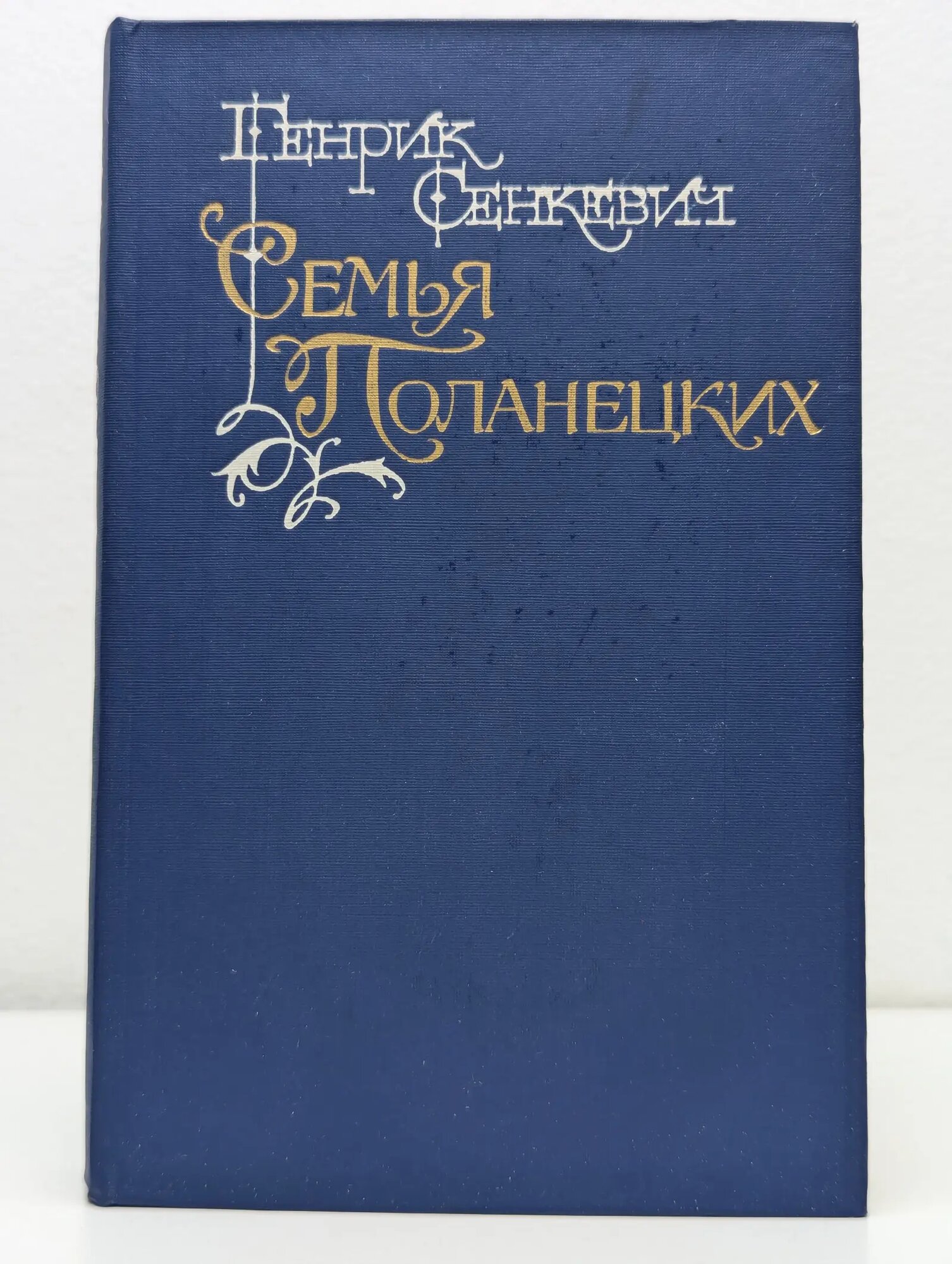 Семья Поланецких Сенкевич Генрик 1990