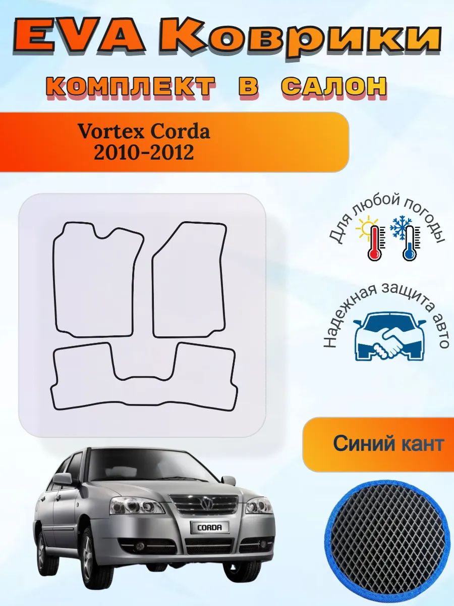 EVA коврики Vortex Corda-chery amulet a15 Вортекс Корда