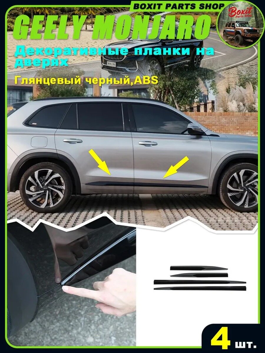 Декоративные планки на двери для Geely Monjaro, 4 шт, глянцевый черный ABS