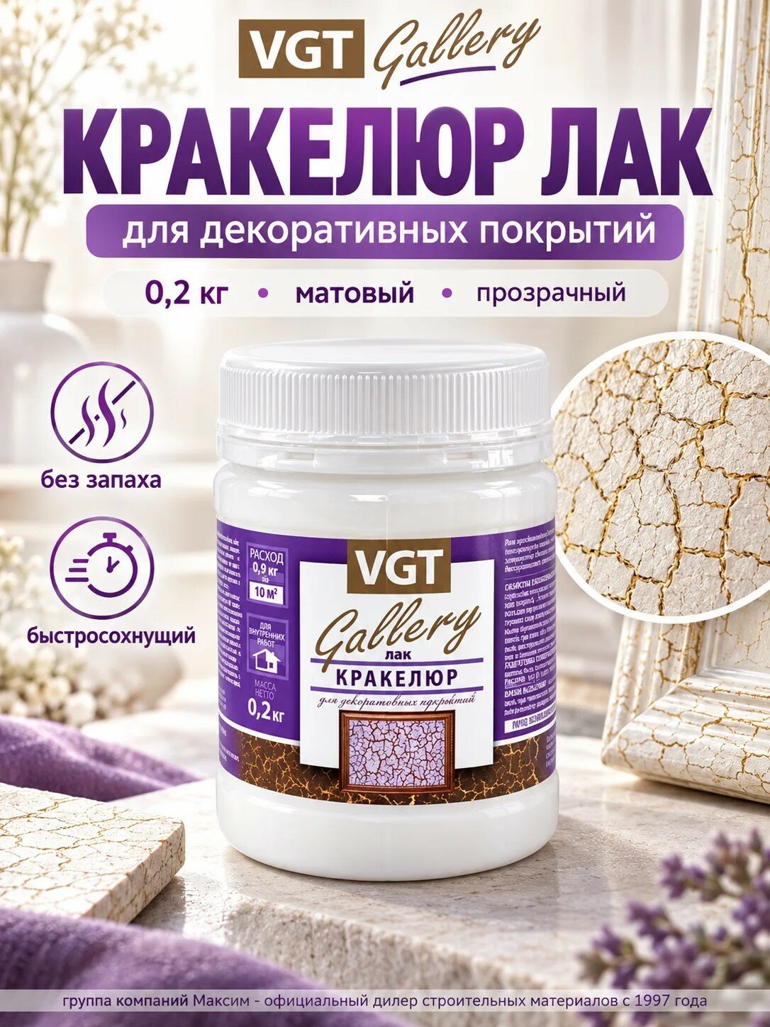Кракелюр лак для декоративных покрытий 0,2 кг, матовый, прозрачный, VGT (23243) без запаха, быстросохнущий