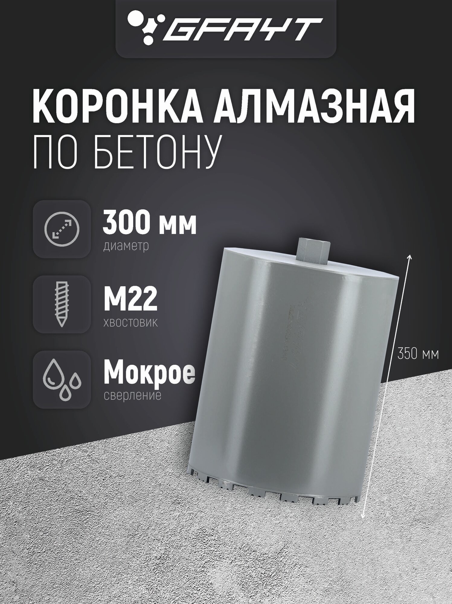 Коронка алмазная по бетону 300 x 350 мм М22