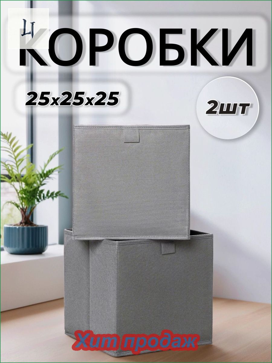 Органайзер для белья, одежды 25x25x25 см 2 шт спанбонд темно-серый
