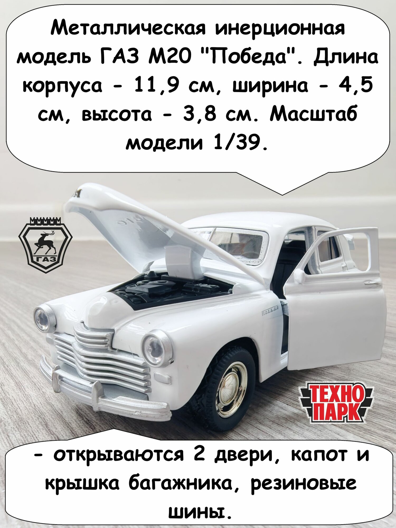 Машинка модель ГАЗ 20 "Победа" - 11,9 см, металл, открытие 2-х дверей, капота и багажника, инерция / белый