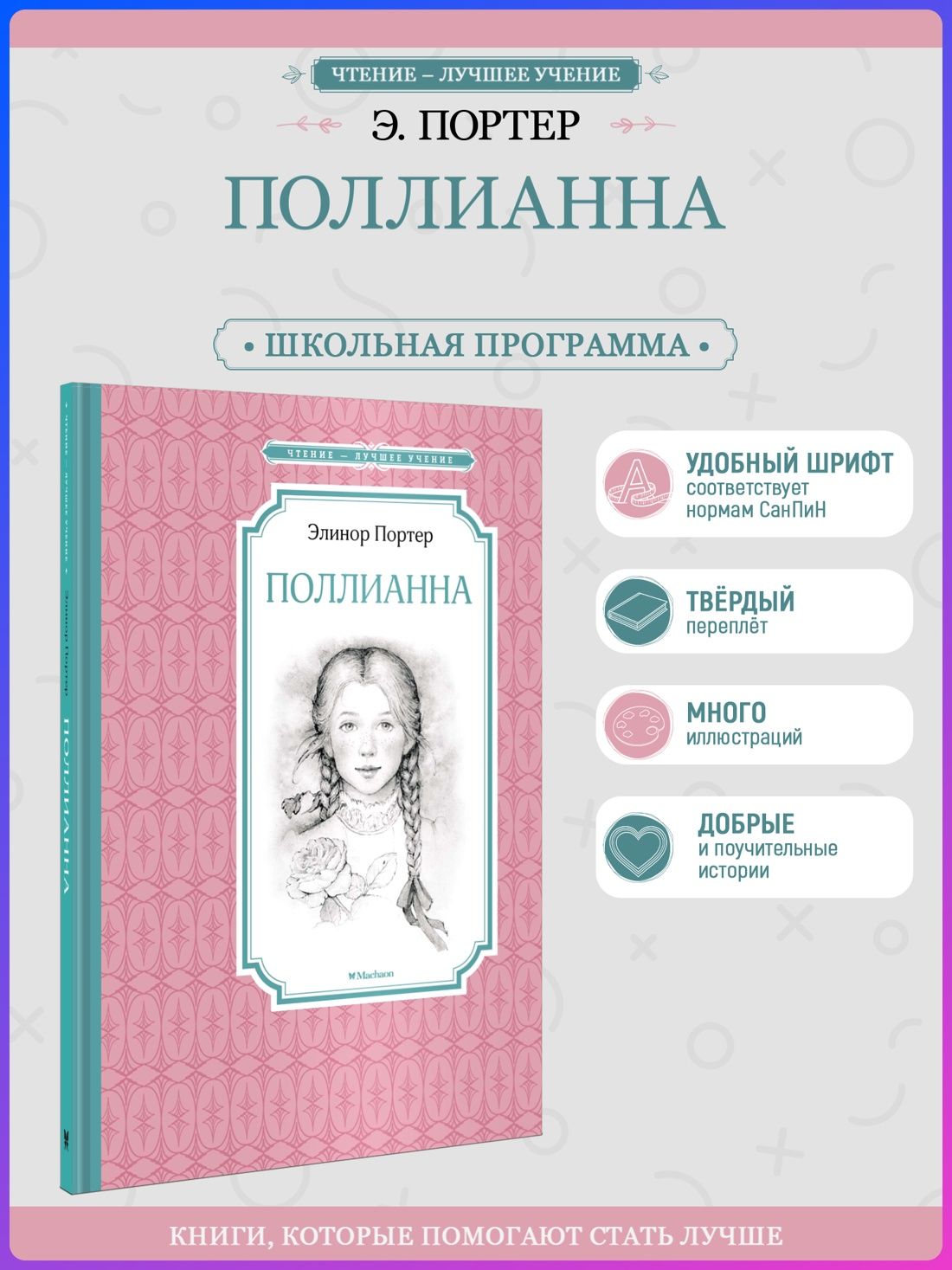 Поллианна | Портер Элинор