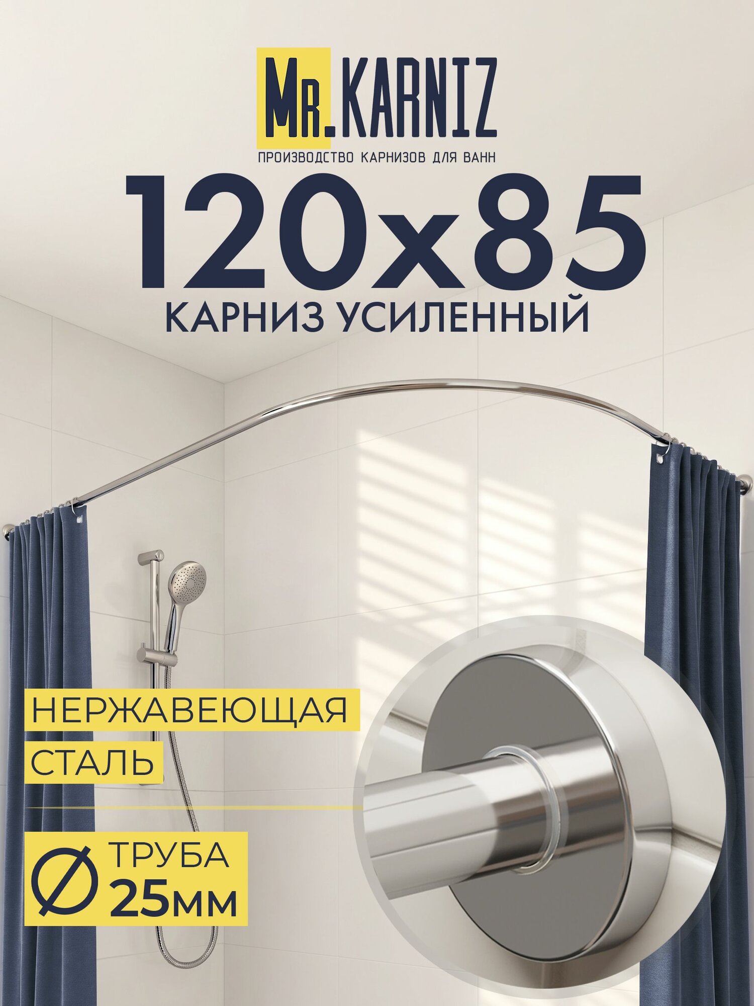 Угловой карниз для ванной 120x85 см, Труба 25 мм, Полукруглый, Отражатели CYLINDRO, цвет хром, MrKARNIZ, Усиленный, Нержавеющая сталь