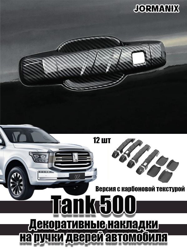 Tank 500 Декоративные накладки на ручки дверей автомобиля, танк 500 аксессуары