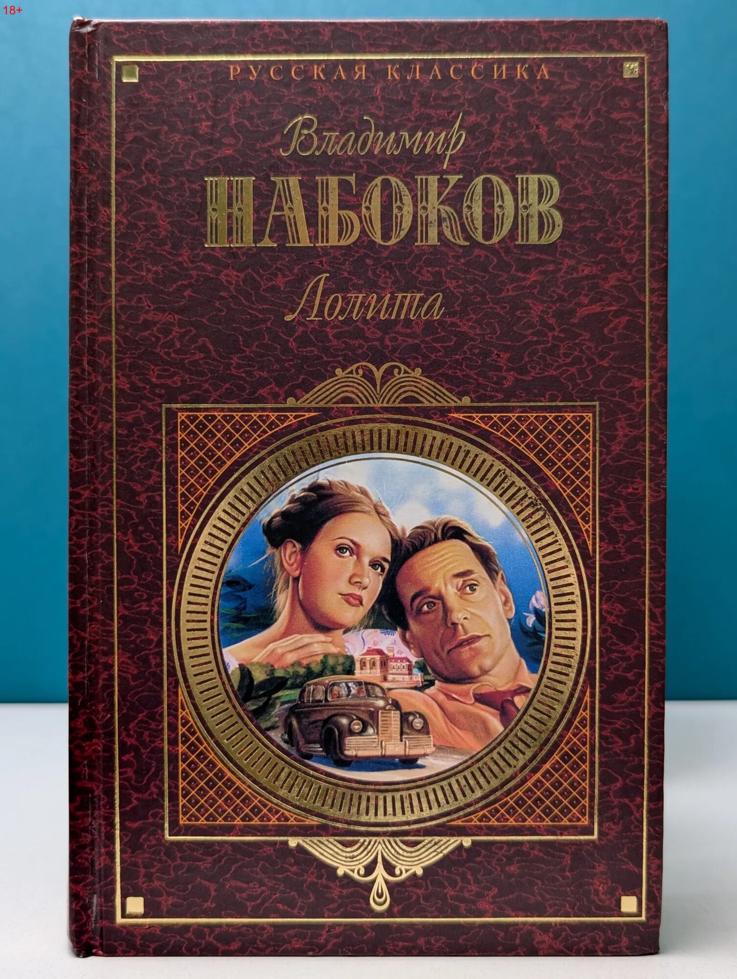 Русская классика. В. Набоков. Избранные произведения. Приглашение на казнь. Лолита Набоков Владимир Владимирович 2004