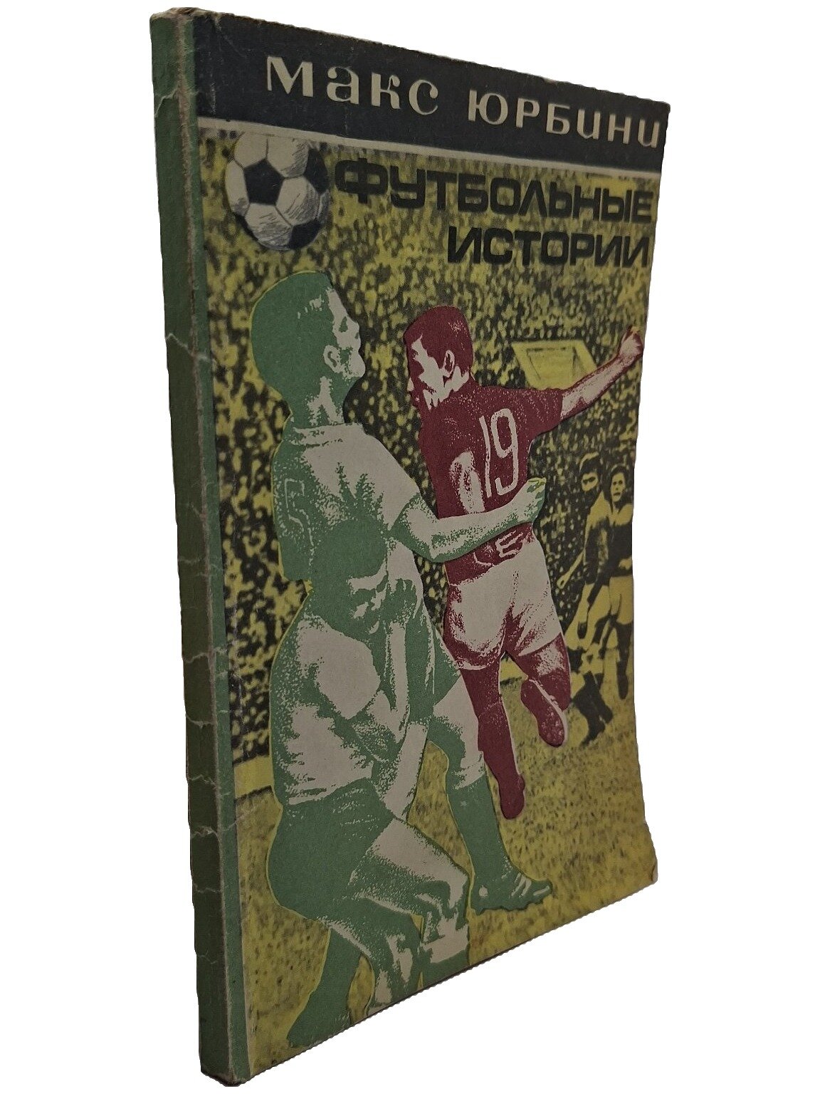 Футбольные истории. Юрбини Макс. Молодая гвардия. 1973. Мягкая обложка. 176 стр