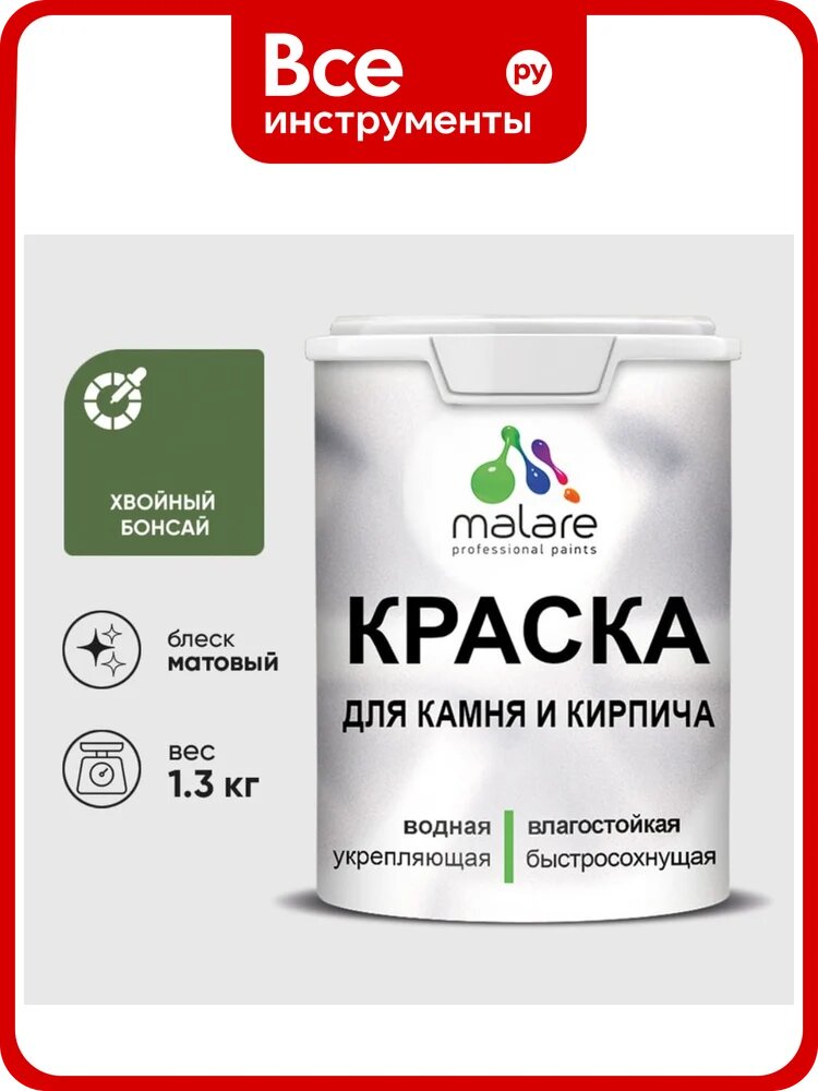 Краска MALARE для камня, кирпича, УФ-стойкая быстросохнущая, матовая, хвойный бонсай, 1,3 кг ККАМХВБМ0130