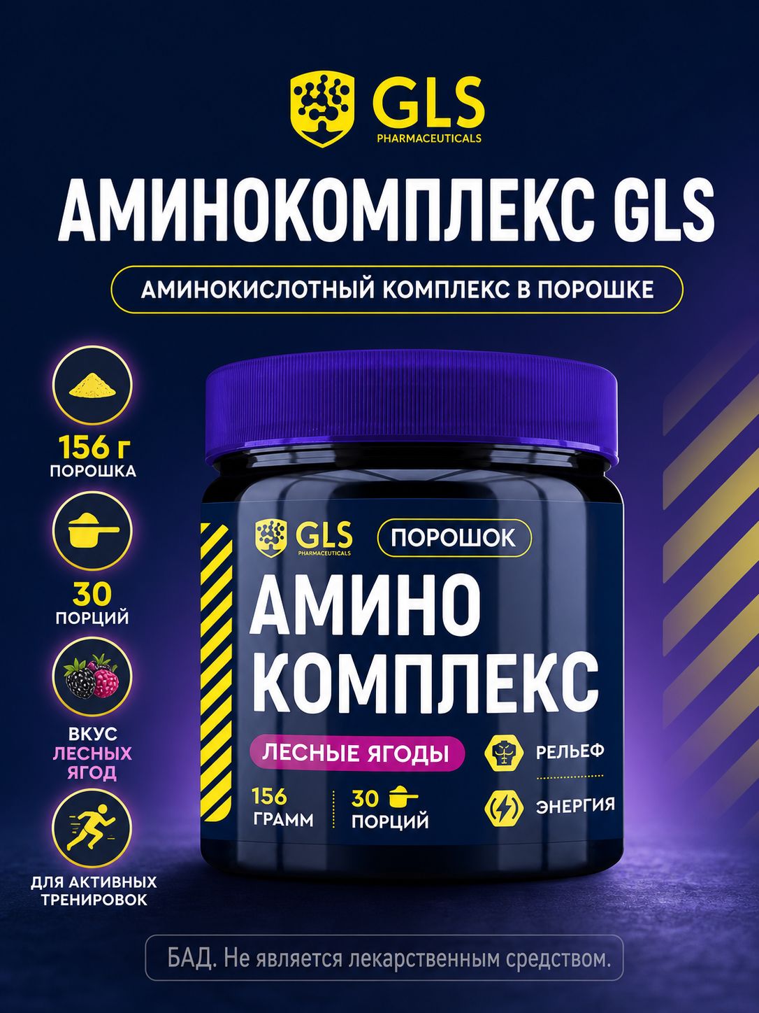 Gls аминокислотный комплекс 156 гр порошок со вкусом лесных ягод/банка