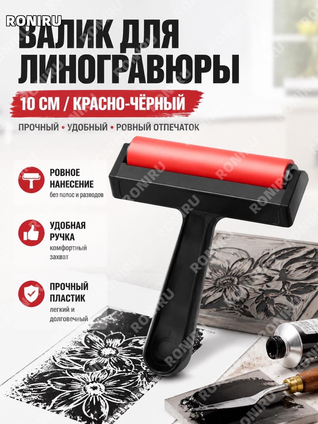 Валик для тиснения и печати P21 10 см, красно-чёрный пластиковый ролик, инструмент для линогравюры и творчества