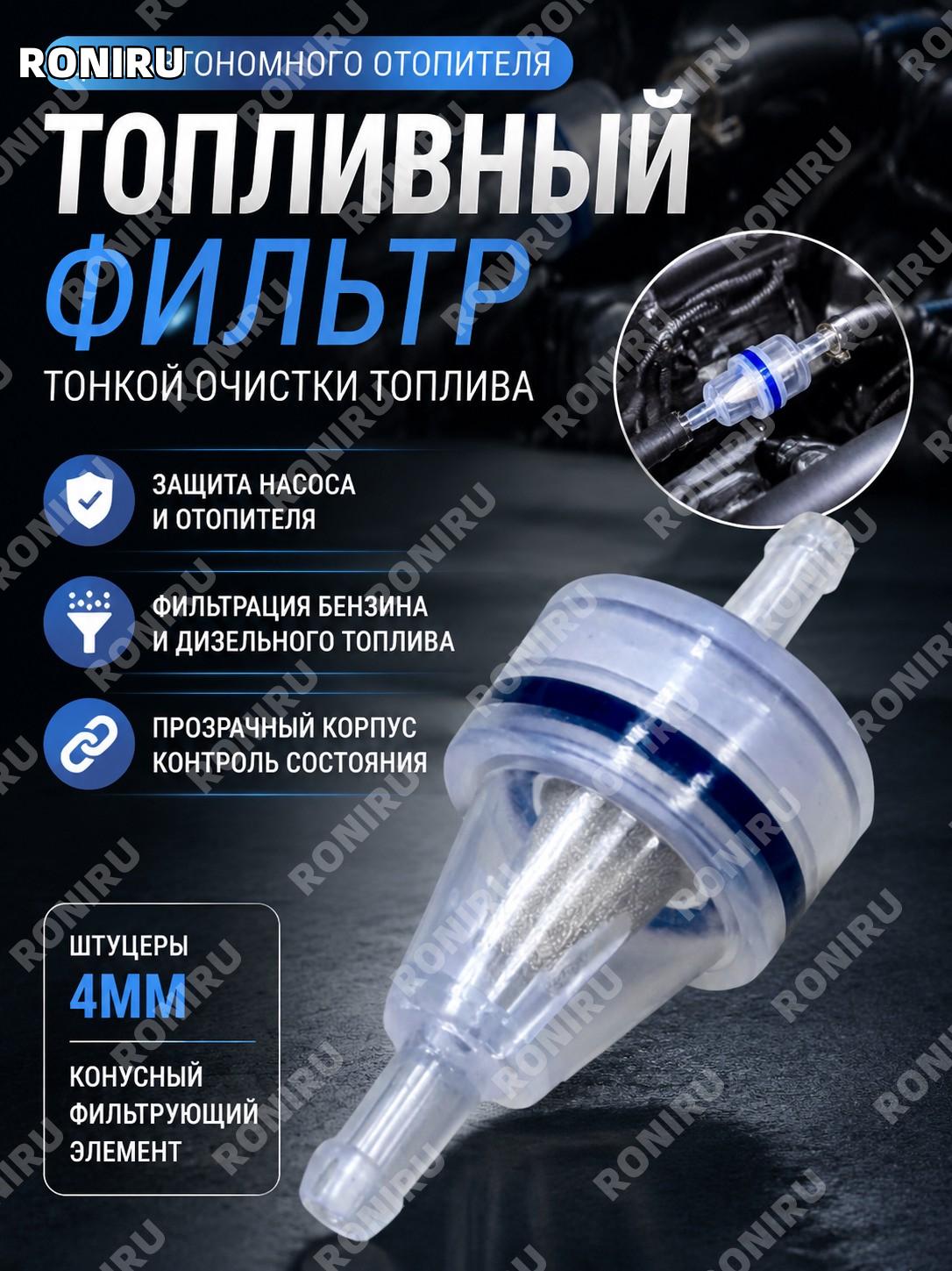 Топливный фильтр для автономного воздушного отопителя конусный с прозрачным корпусом штуцеры 4 мм очистка бензина