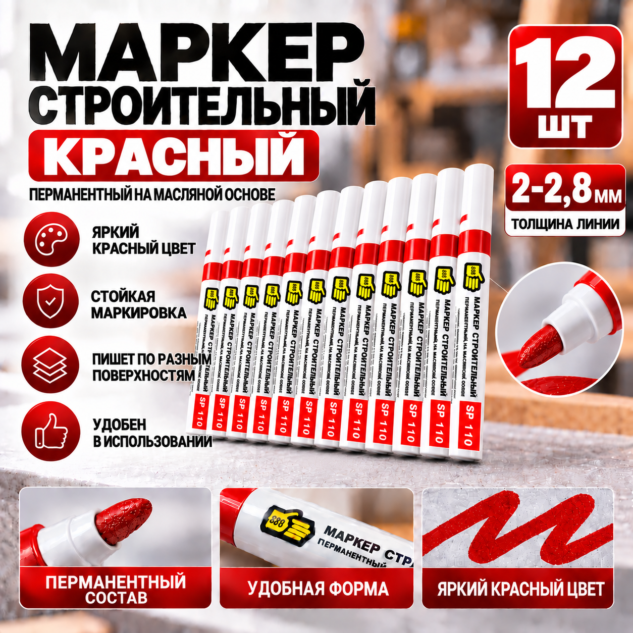 Маркер строительный перманентный на масляной основе SP110 толщина линии 2.2-2.8 мм красный 12 шт