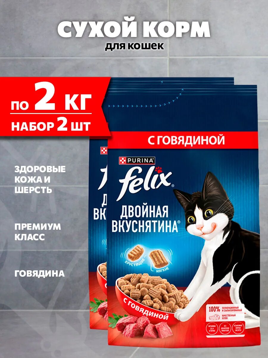 Корм сухой Felix Двойная Вкуснятина для взрослых кошек, говядина, 1,3 кг 2 шт