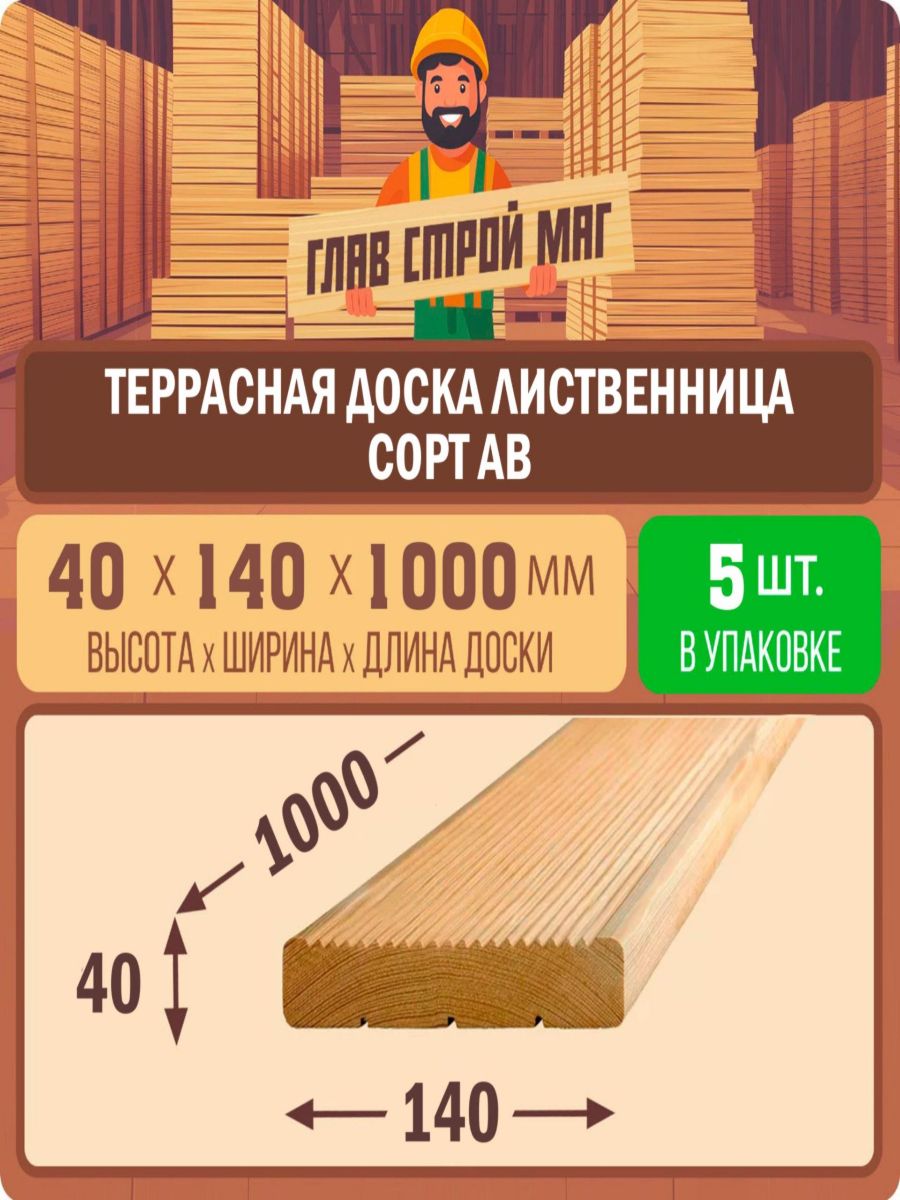 Террасная доска из лиственницы "Вельвет" сорт АВ 40х140х1000 5шт.