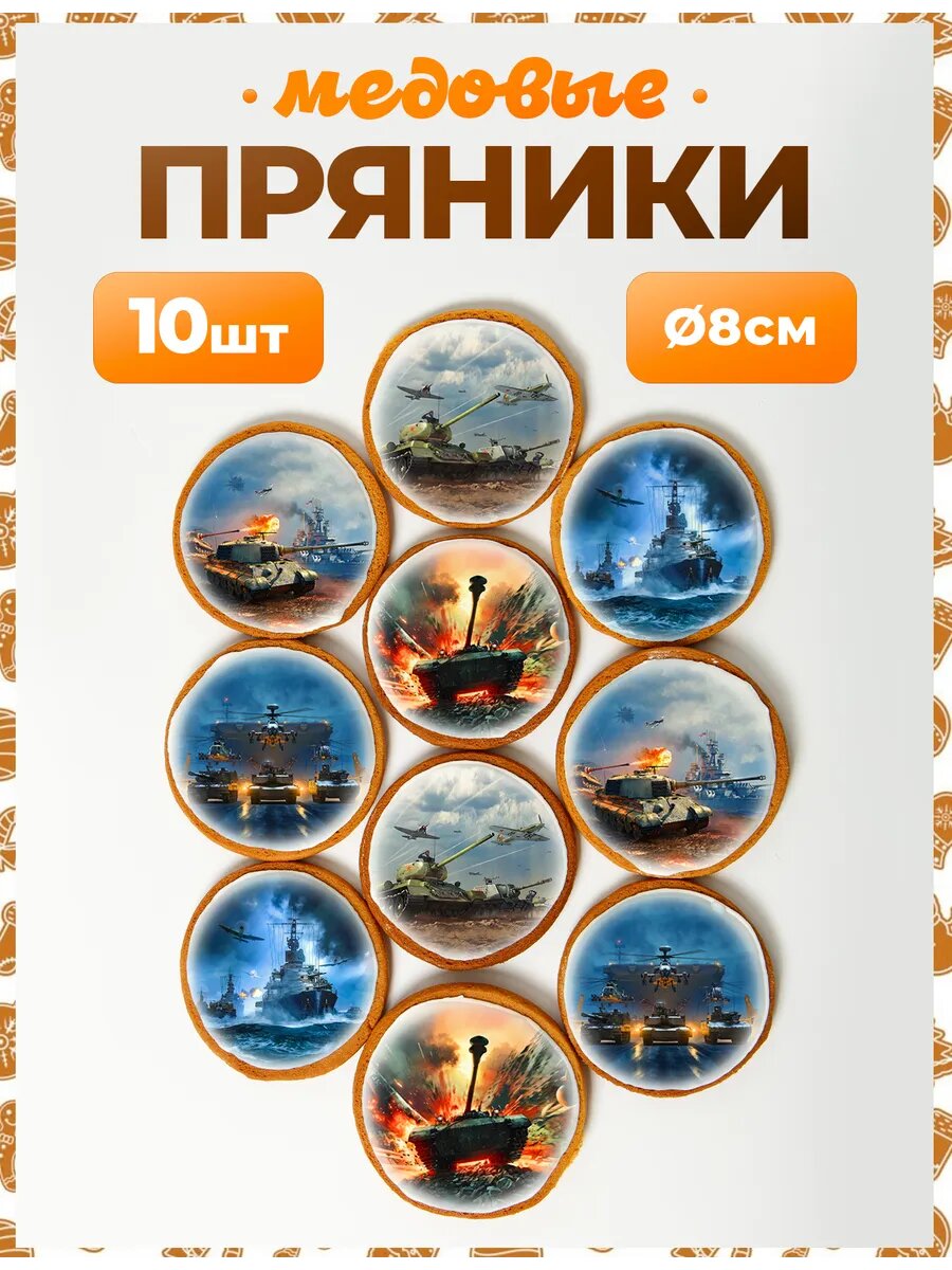 Набор пряников для подарка. War Thunder 8 см