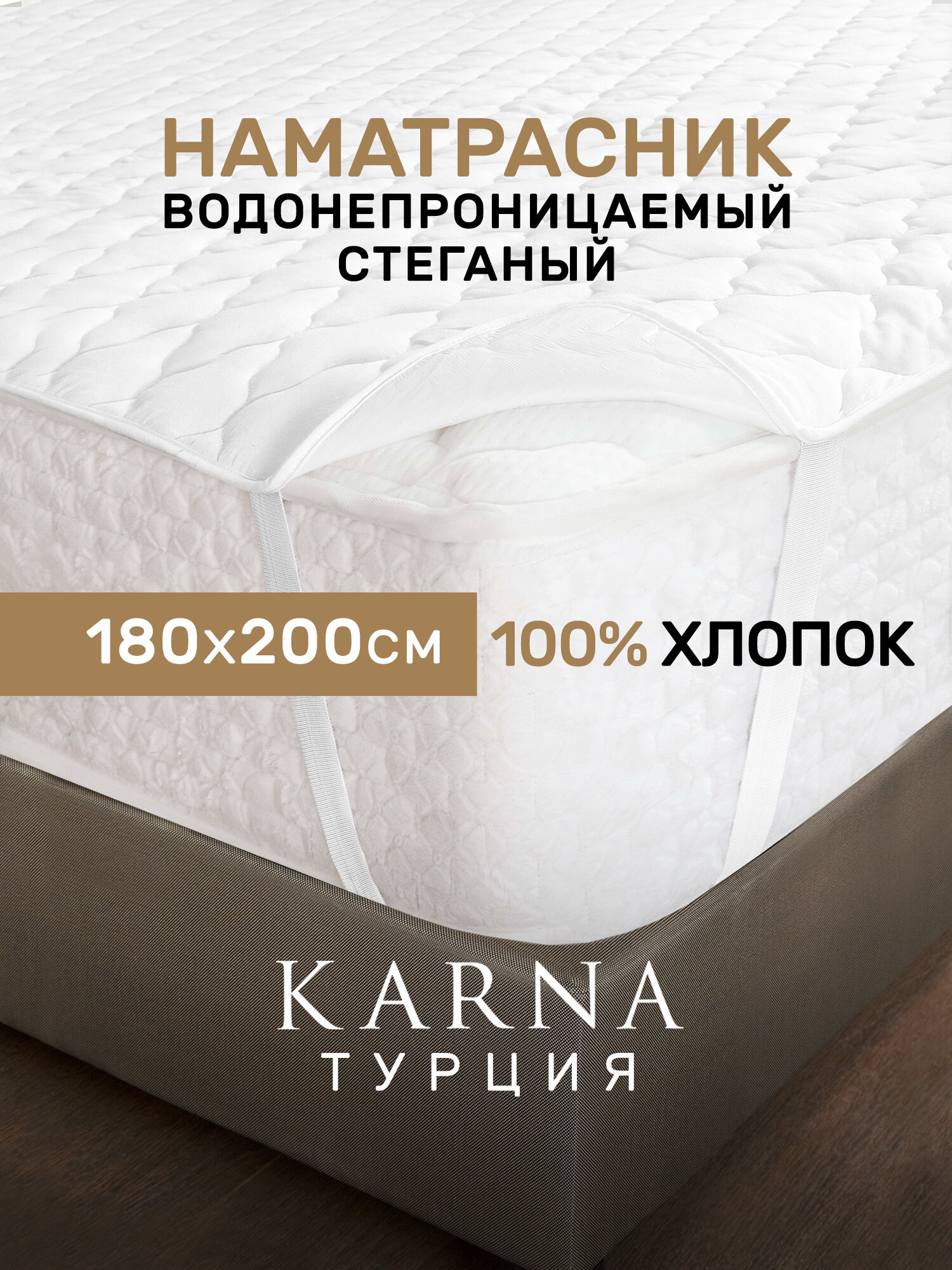 Наматрасник стеганый 180х200 водонепроницаемый непромокаемый Мягкость&Комфорт, наматрасник стеганный мягкий 180 200 с резинкой по углам на кровать 180, на диван, хлопок