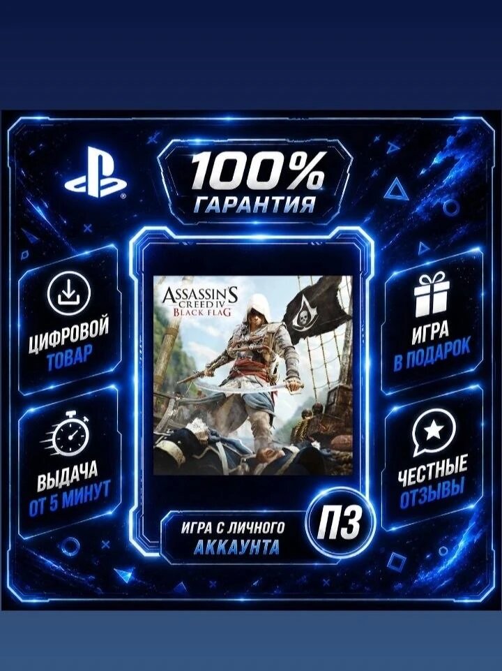 AC черный флаг PS4 PS5 Цифровая версия П3, Лучшая цена, без диска