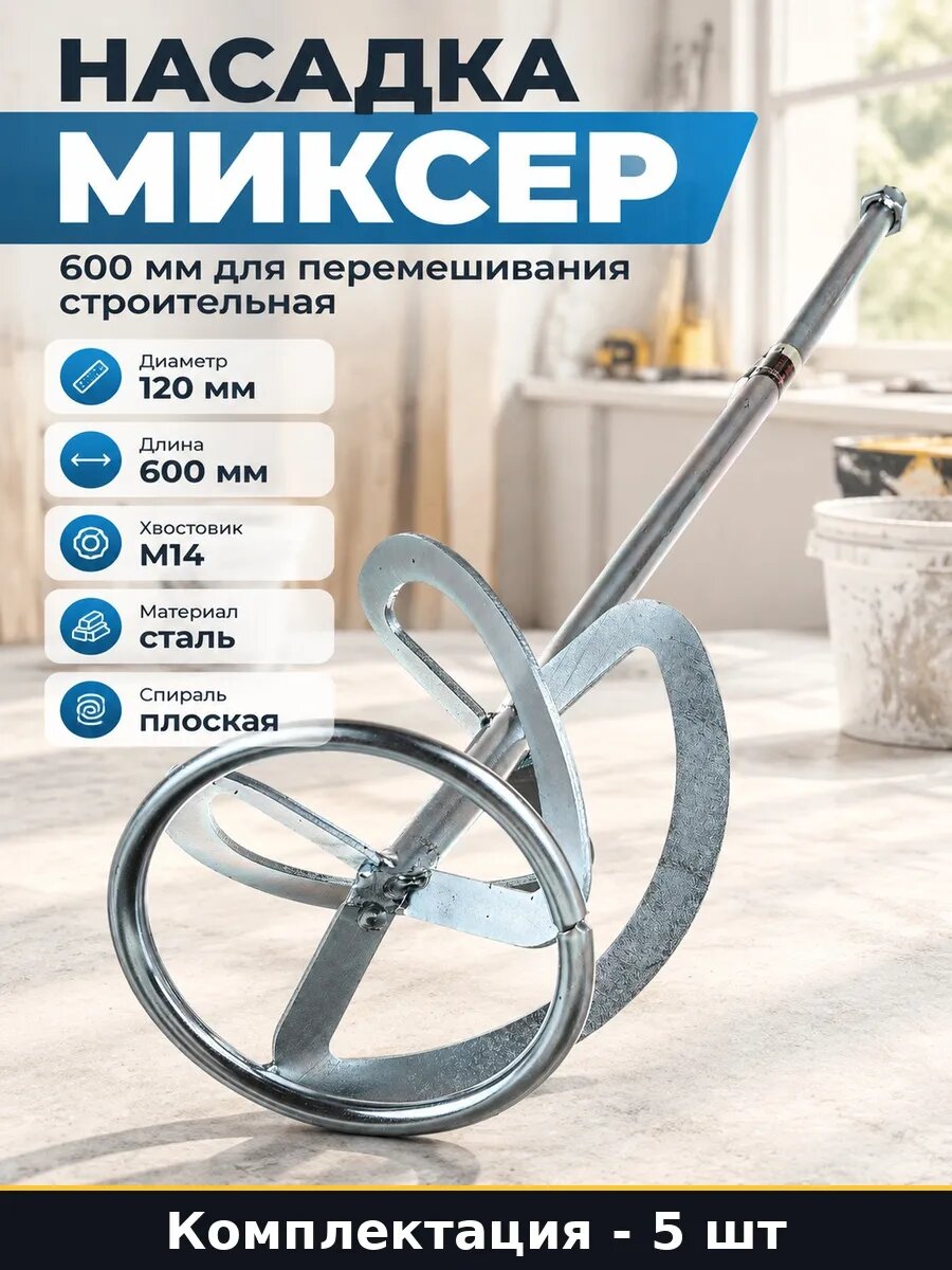 Набор Миксер для строительных смесей плоский 120х600 мм 5 шт