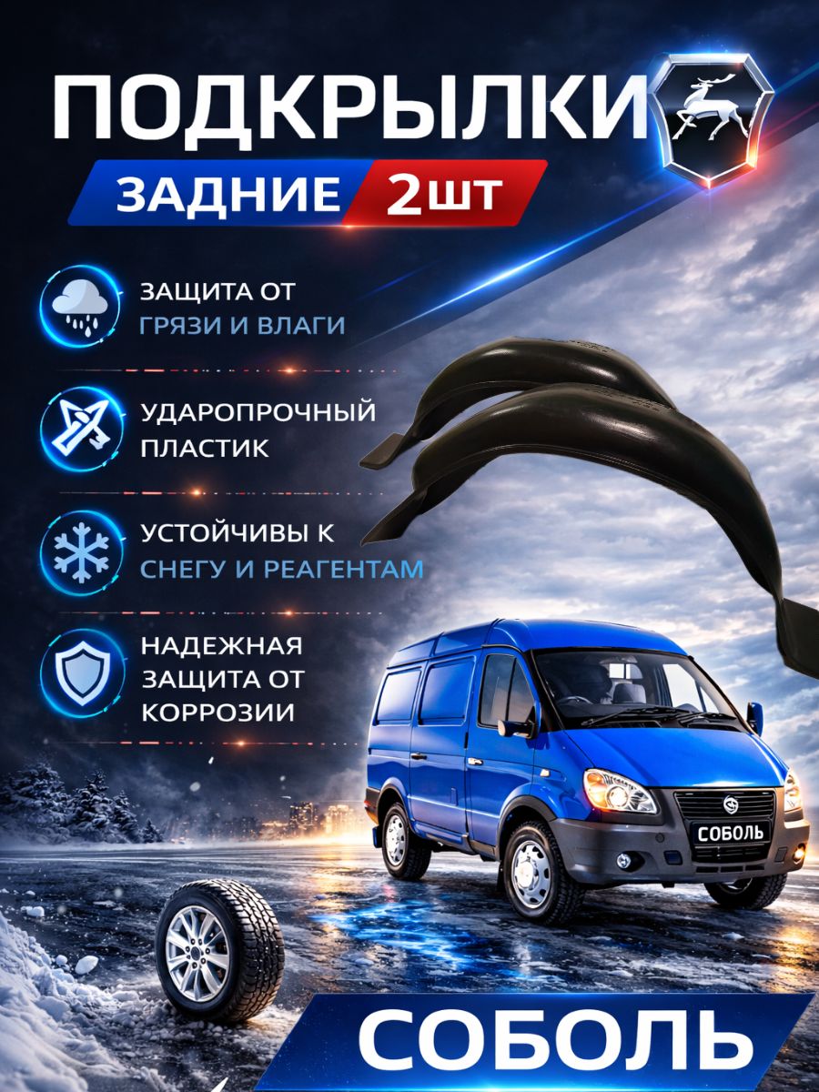 Подкрылки задние для Соболь / Локеры / Защита крыльев / Защита колесных арок