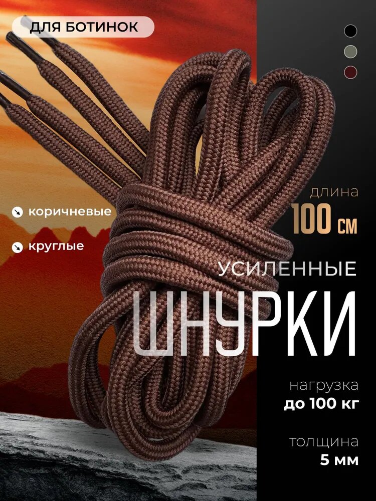 Шнурки для обуви, ботинок, берцев, кроссовок коричневые 100 см прочные толстые длинные с сердечником.