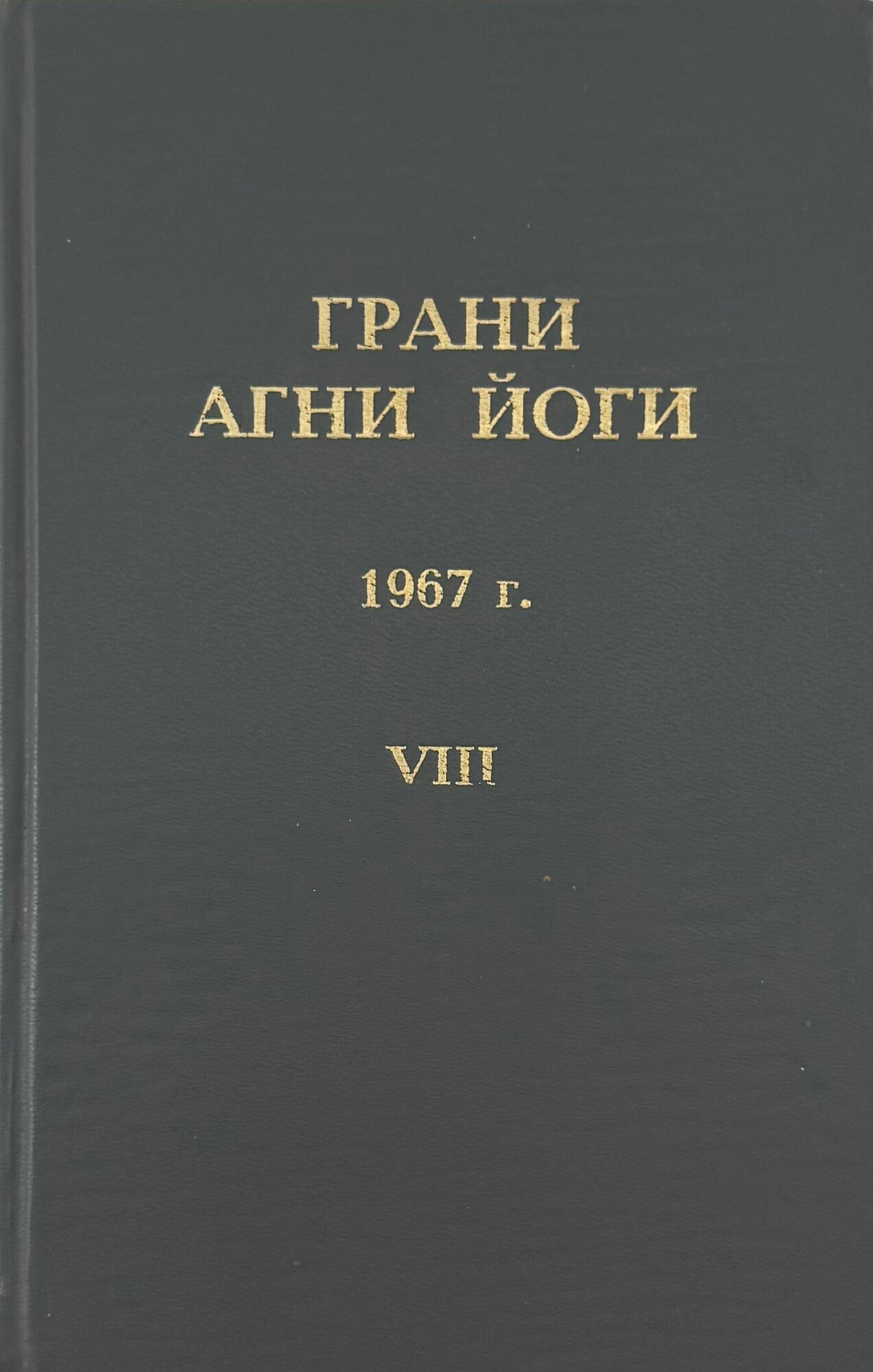 Грани Агни Йоги. 1967 г. Том 8