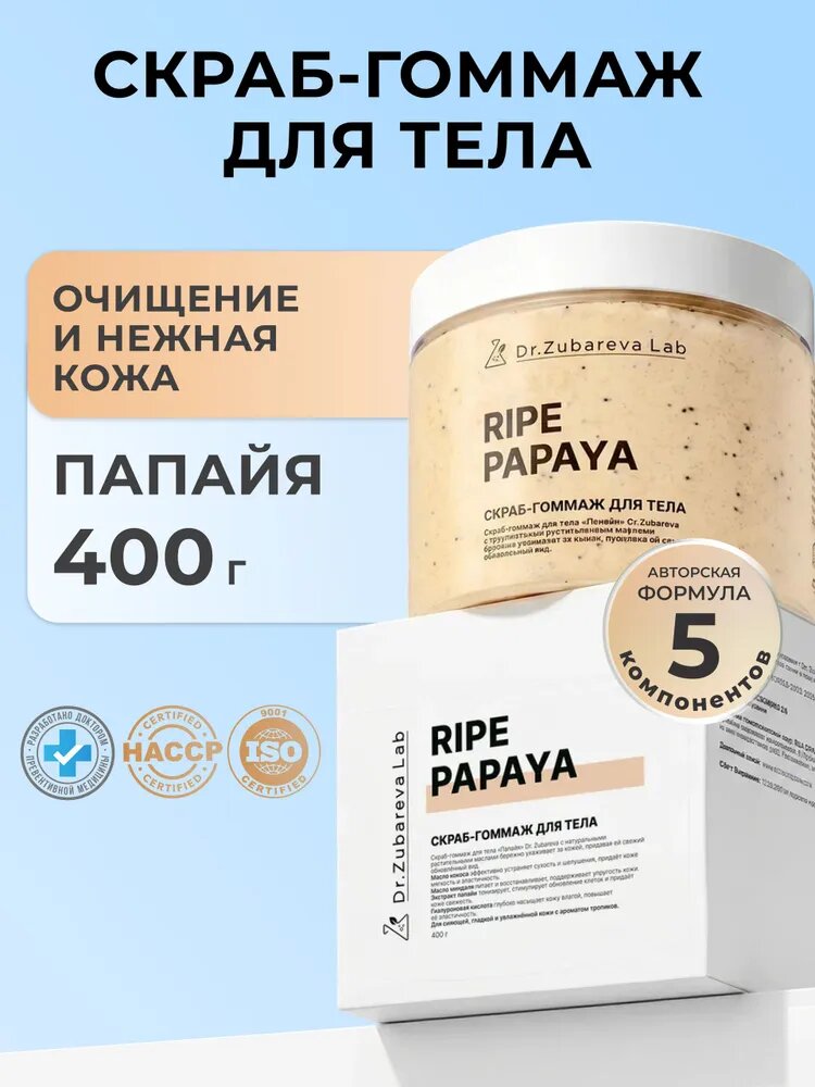 Dr. Zubareva Скраб для тела антицеллюлитный гоммаж с ароматом папайя