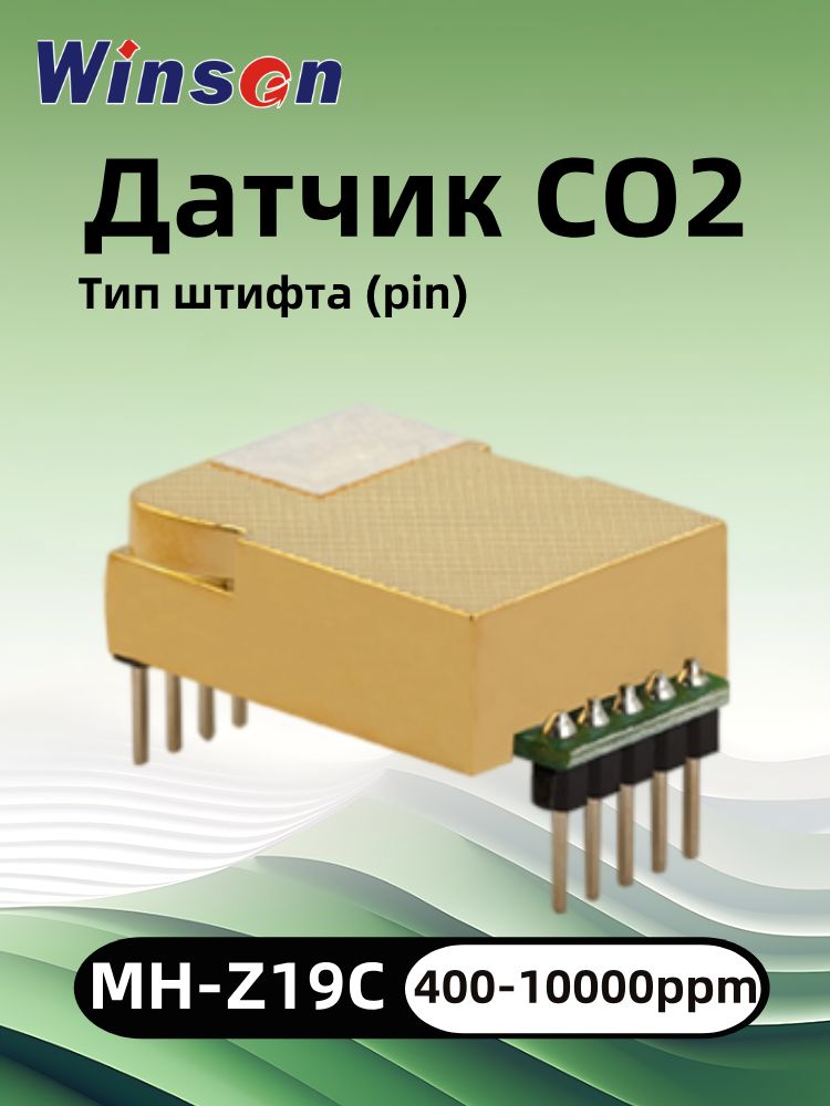 1шт Winsen MH-Z19C Датчик газа CO2, 400-10000 ppm PIN