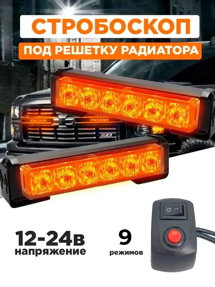 Мигающая лампа, установленная под решёткой радиатора, жёлтый свет, 1224 В, 9 режимов работы