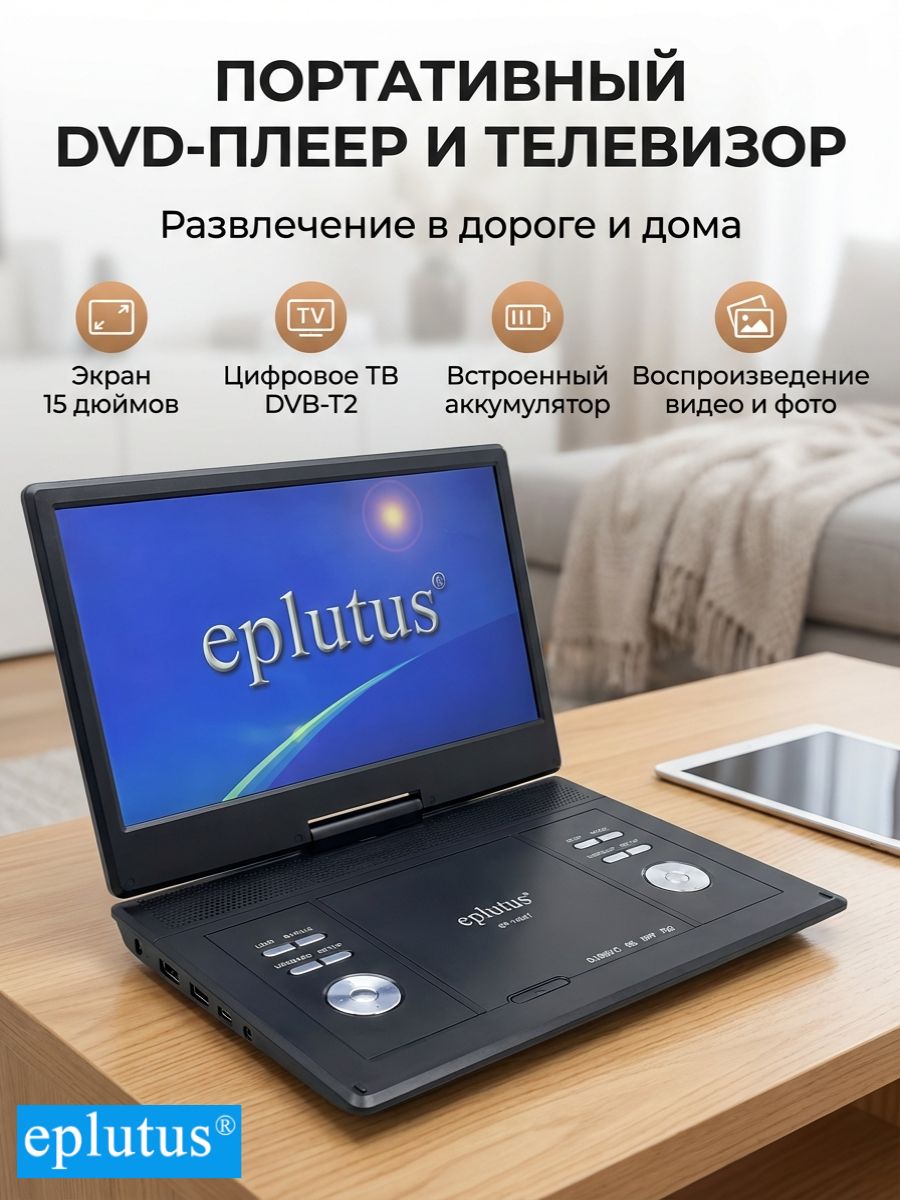 Портативный DVD-плеер 15" Eplutus EP-1404T c цифровым тюнером DVB-T2