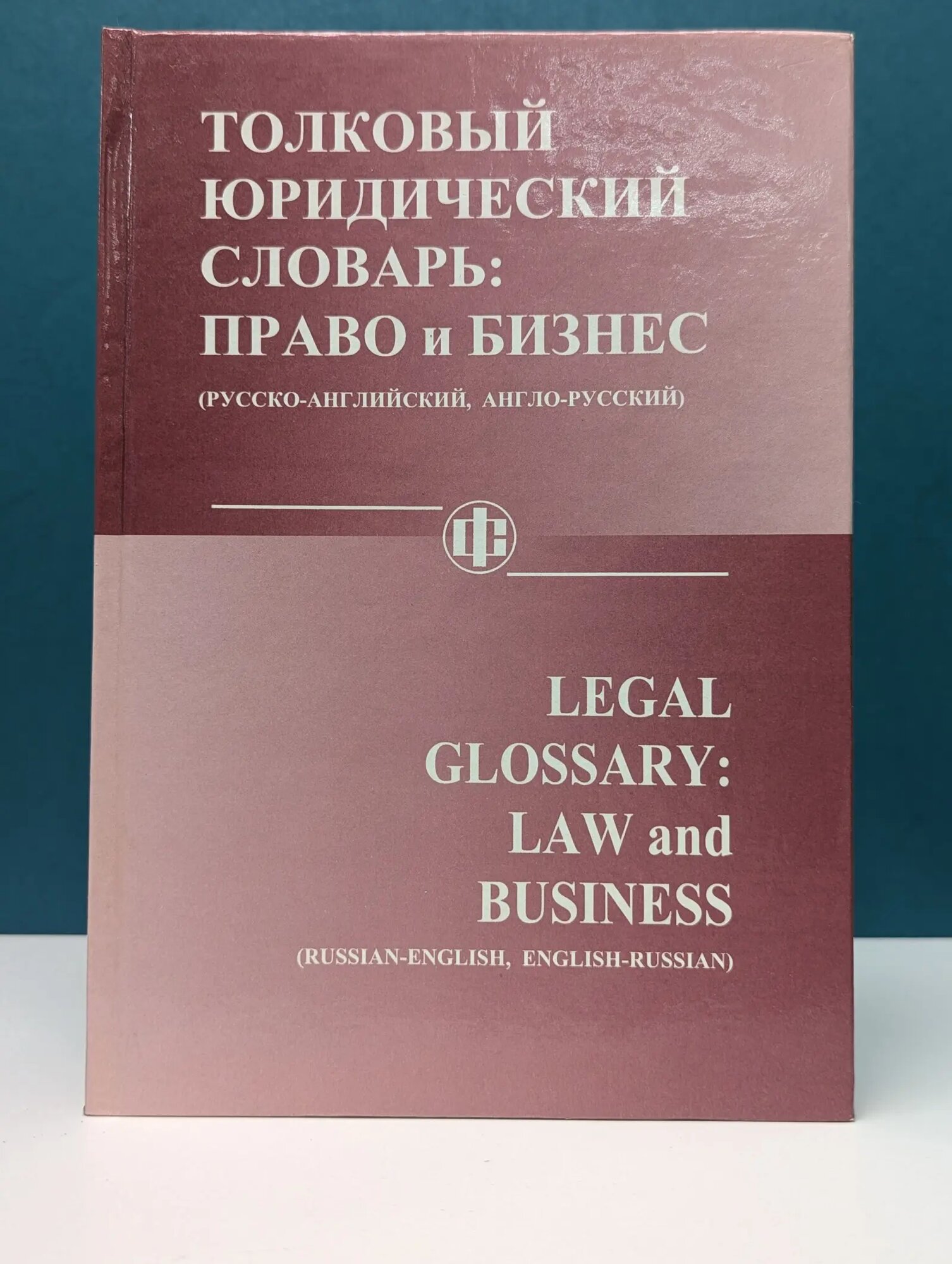 Толковый юридический словарь. Право и бизнес, русско-английский, англо-русский Баскакова Мария Алексеевна 2004
