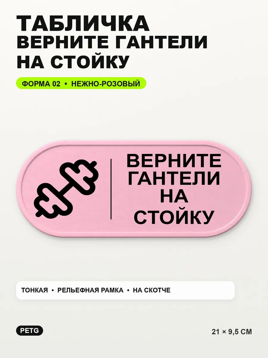 Табличка «Верните гантели на стойку» 21×9,5 см, светло-розовый