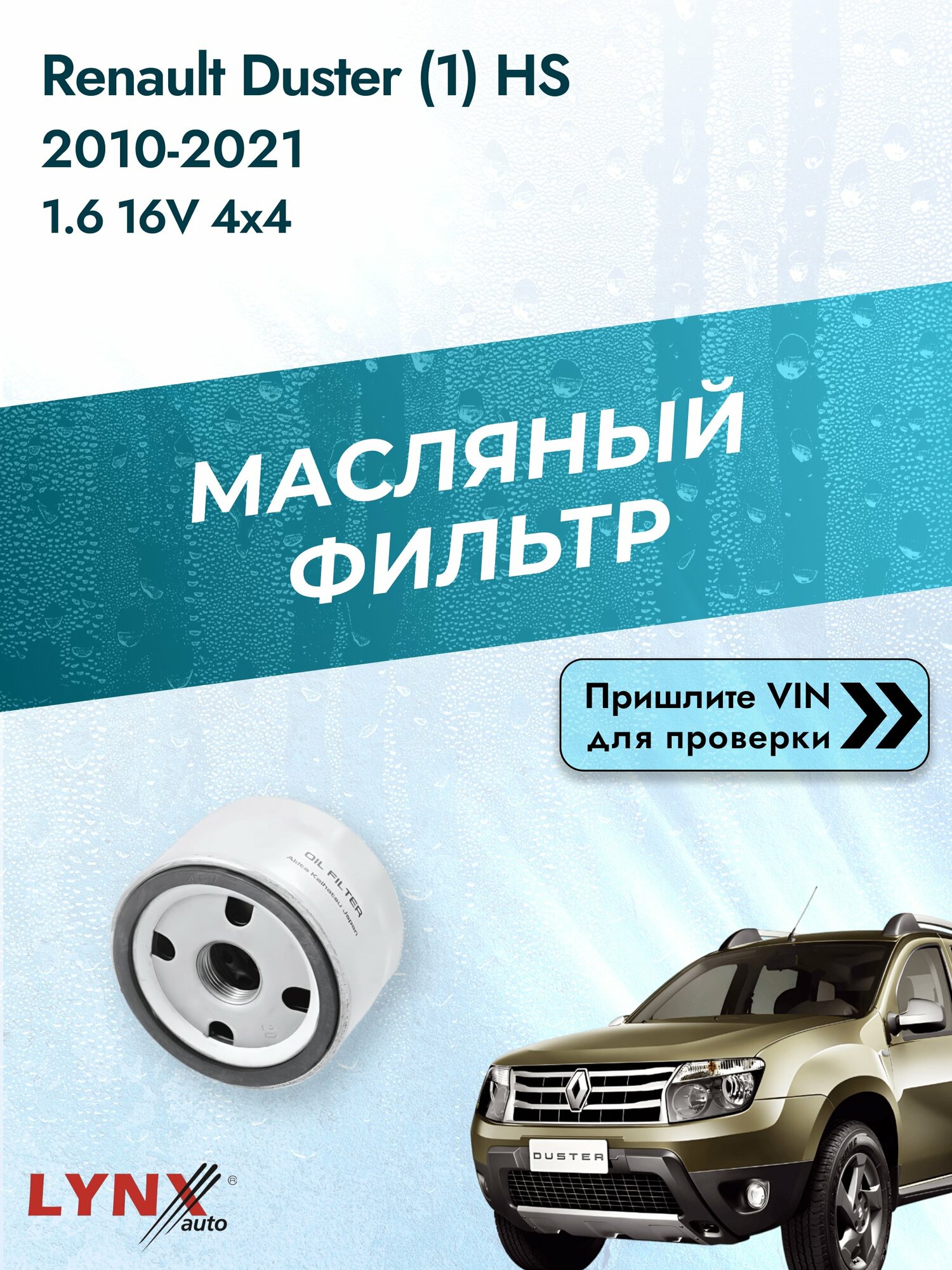 Масляный фильтр для Renault Duster (1) HS 2010-2021 г. Двигатель 1.6 16V 4x4 (K4M 490, K4M 606, K4M 646, K4M 690) Рено Дастер LС-1400 LYNXauto