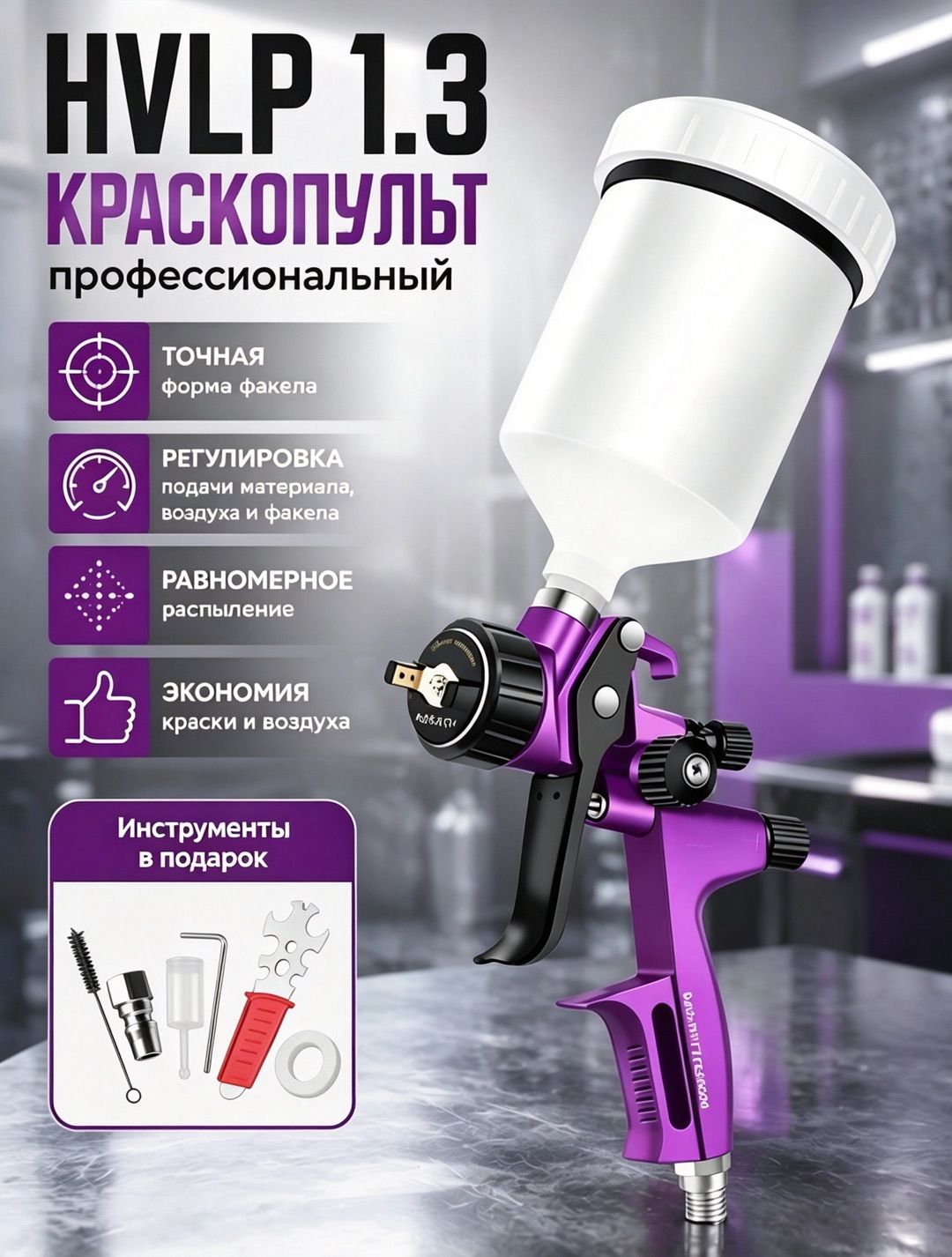 Пневматический краскопульт 1.3 HVLP профессиональный для компрессора