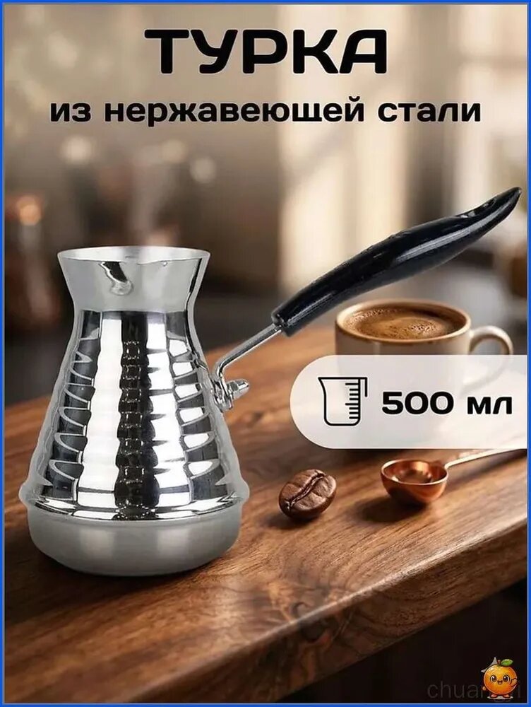 Турка 500 мл 1 шт нержавеющая сталь