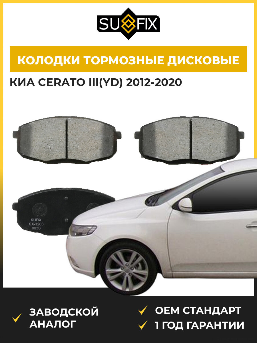 Колодки тормозные дисковые передние SUFIX SX1203 Киа Серато III KIA Cerato III YD 2012-2020