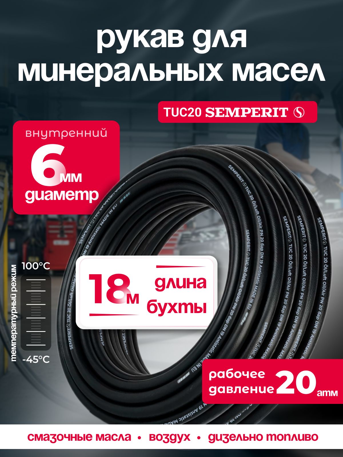 Шланг для масла 6 мм , semperit TUC 20, армированный, черный, 18 м