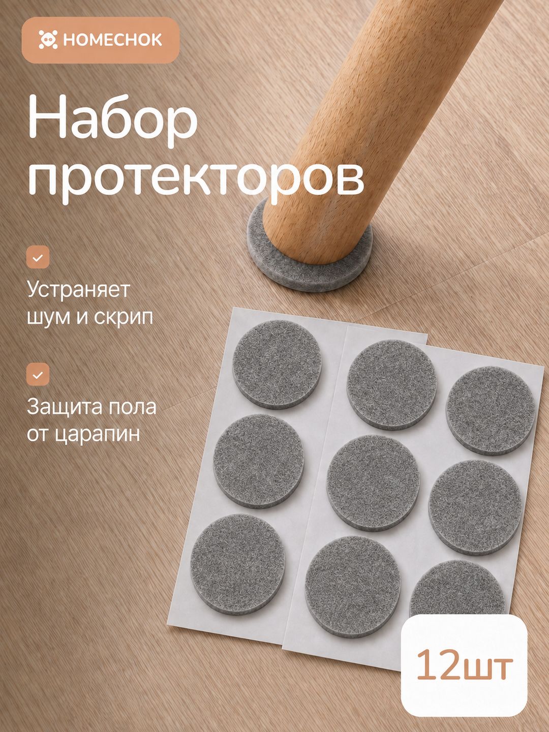 STICKERMAN Накладки на ножки стула / мебели, наклейки на ножки стула, 50 мм, 12 шт