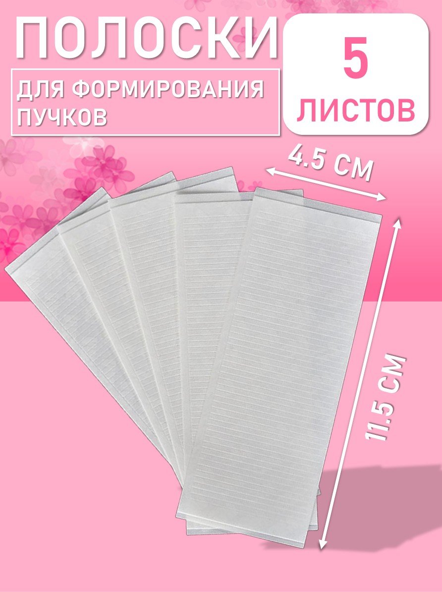 Полоски для формирования пучков, 5 листов