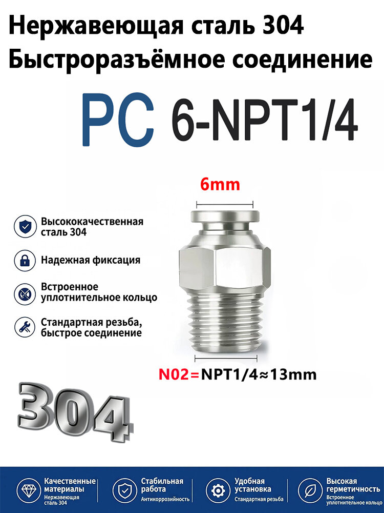 PC6-NPT1/4 Пневматический быстроразъёмный соединитель из нержавеющей стали 304 для шланга 6 мм, штуцер воздушного компрессора с наружной резьбой NPT1/4"