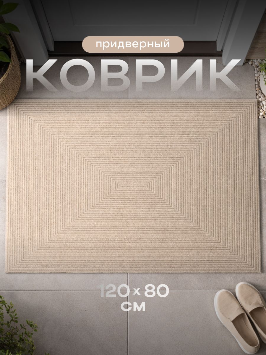 Коврик придверный Birdhouse бежевый 80х120 см с геометрическим рисунком, резиновая основа для прихожей