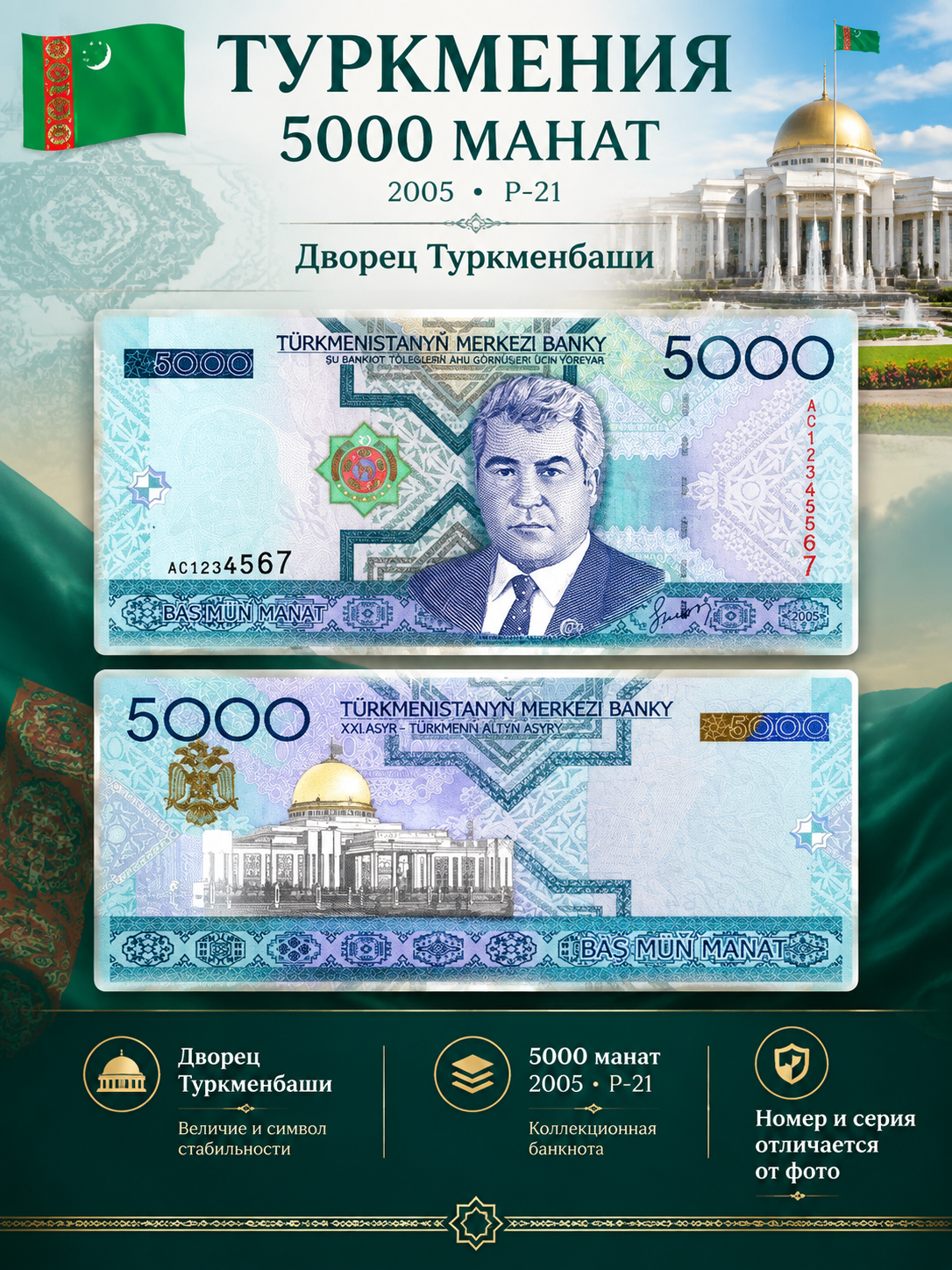 Туркмения 5000 манат 2005 P-21, Дворец Туркменбаши UNC