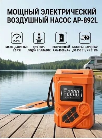 Аккумуляторный насос для SUP AP892L , 150 Вт