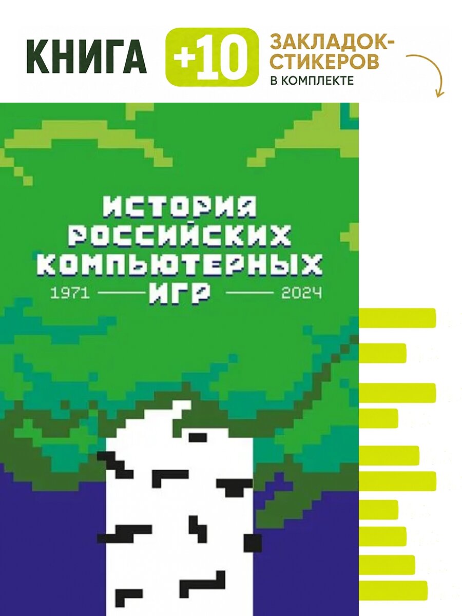 История российских компьютерных игр. 1971-2024. Комплект: книга + 10 закладок-стикеров