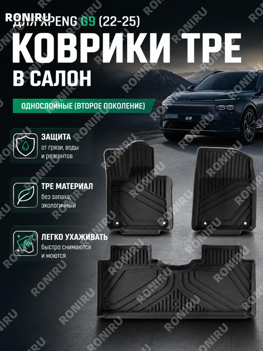Автоковрик TPE для Xiaopeng G9 2022-2025, односекционный коврик салона 2 поколения W240000381 для автомобиля авто